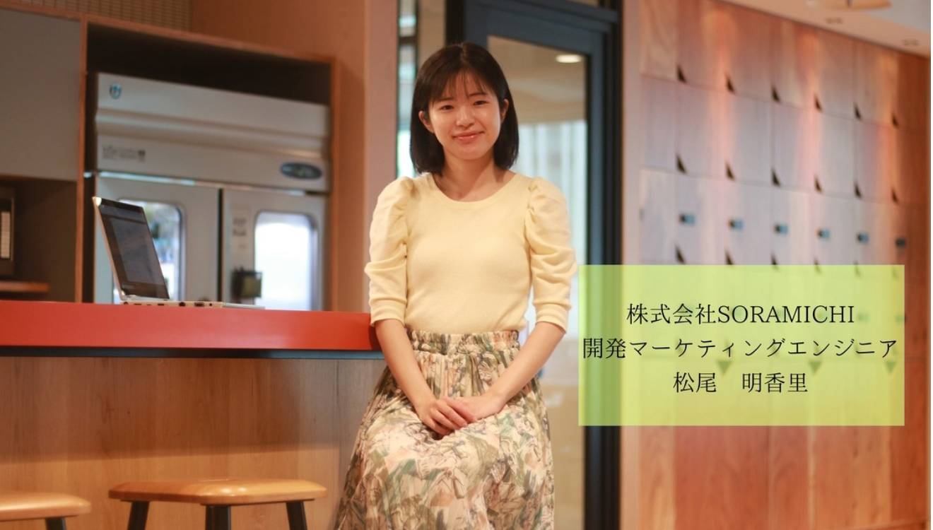採用情報 | 株式会社SORAMICHI