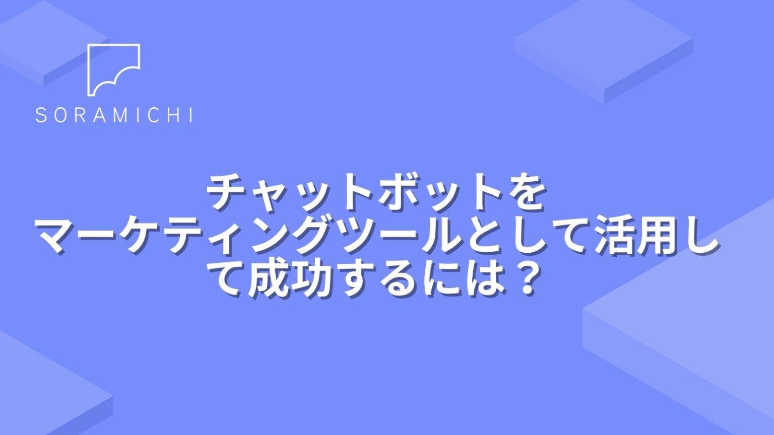 インターネット広告事業 | 株式会社SORAMICHI