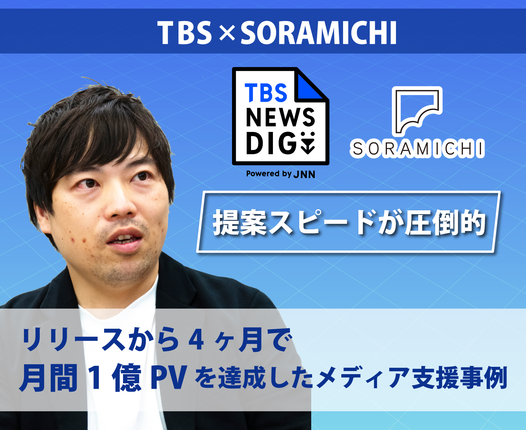 【事例紹介】リリースから4ヶ月で月間1億PVを達成したメディア支援事例【株式会社TBSテレビ 様】 | 株式会社SORAMICHI