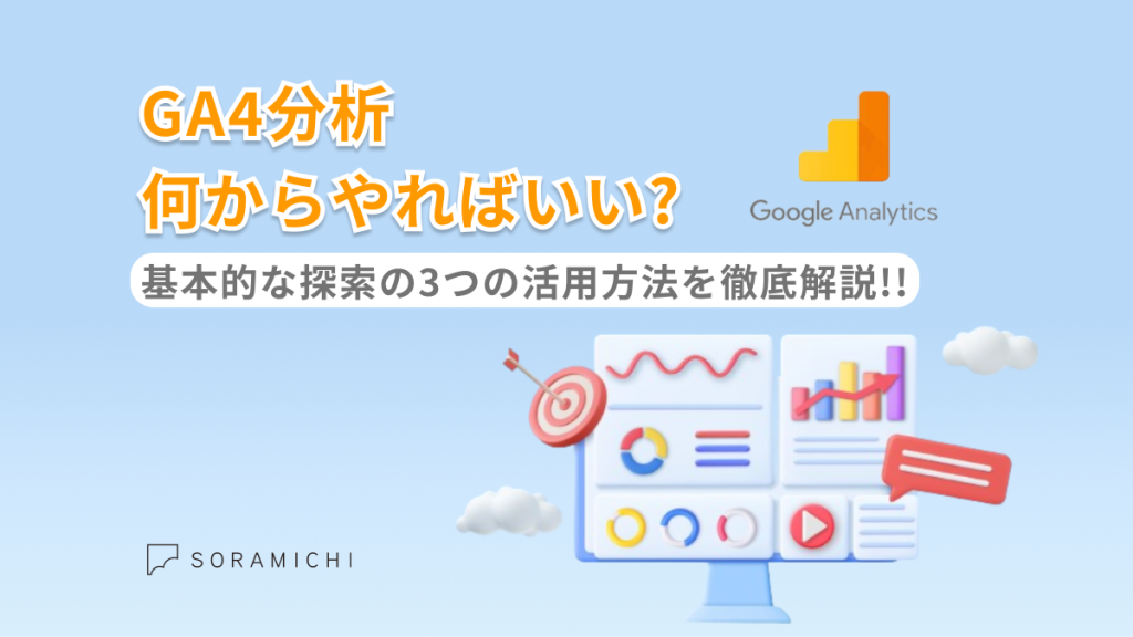 GA4分析､何からやればいい？基本的な探索の3つの活用方法を徹底解説 | 株式会社SORAMICHI