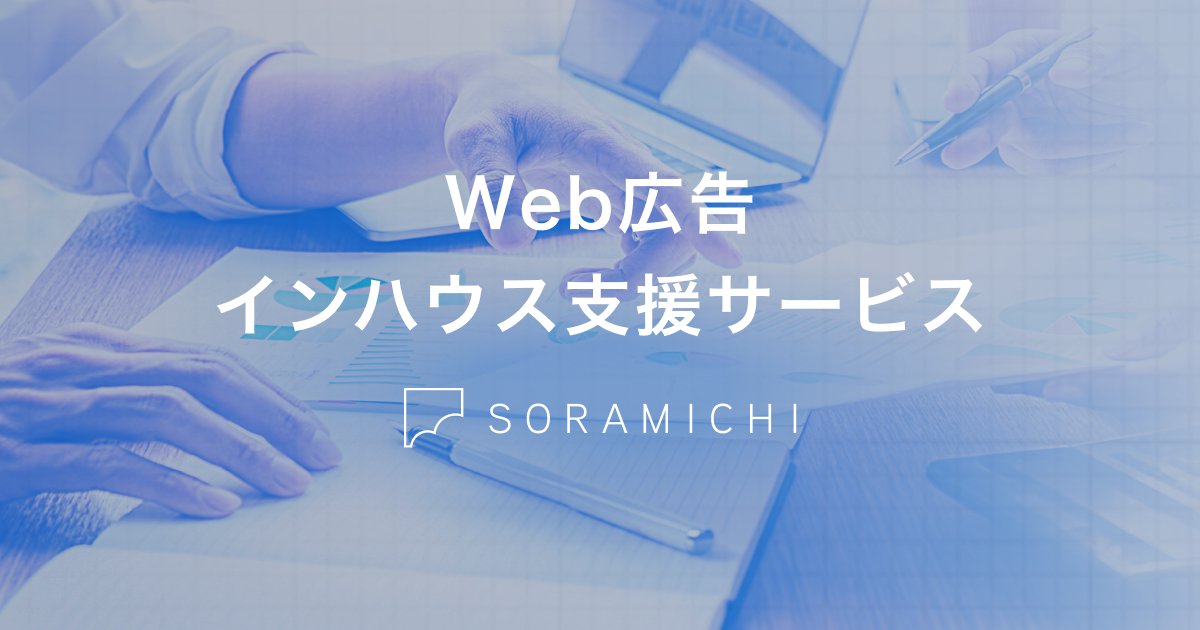 Web広告インハウス化支援 | 株式会社SORAMICHI