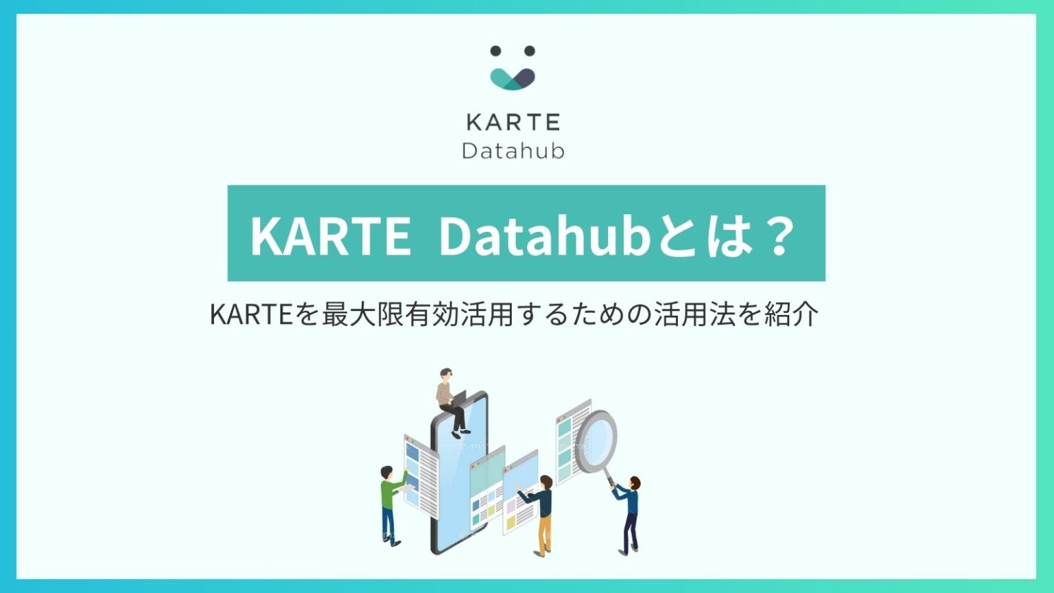 KARTE Datahubとは？KARTEを最大限有効活用するコツ | 株式会社SORAMICHI
