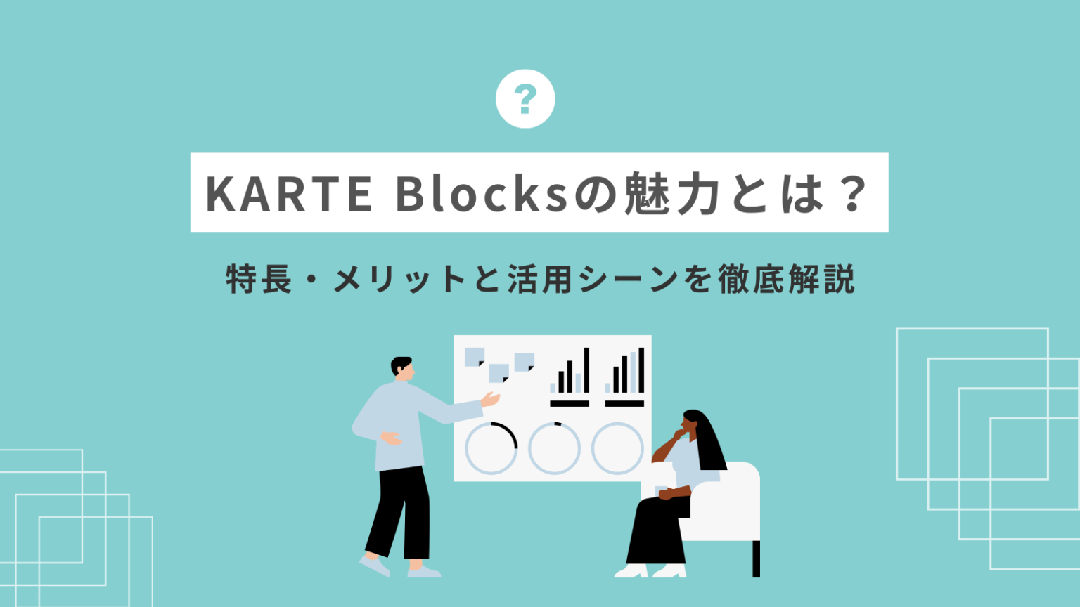 KARTE Blocksの魅力とは？特長・メリットと活用シーンを徹底解説 | 株式会社SORAMICHI