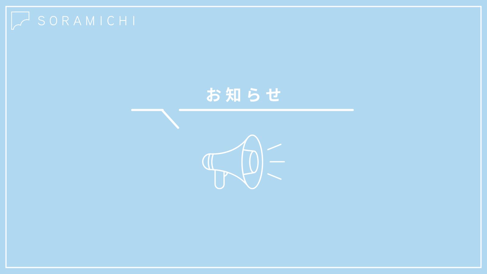 株式会社SORAMICHIが「おすすめのコンサルティング会社一覧」として紹介されました。 | 株式会社SORAMICHI