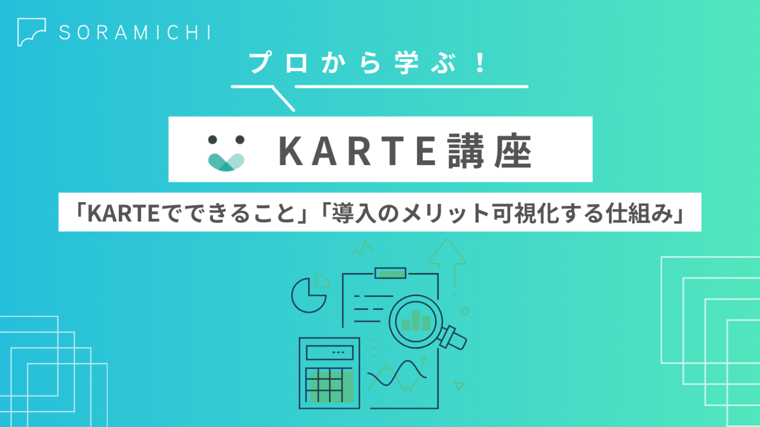 プロから学ぶ！KARTE講座「KARTEでできること」「導入のメリット可視化する仕組み」【YouTube動画まとめ記事】 | 株式会社 ...