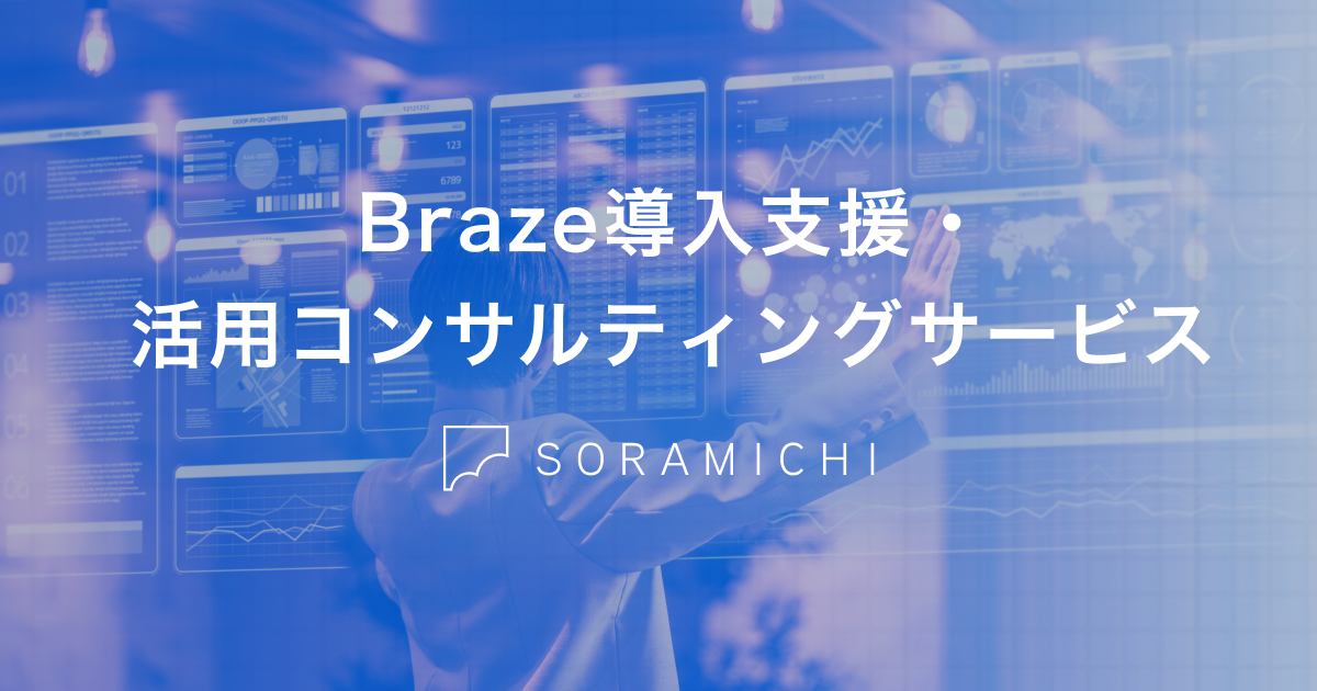 Braze（ブレイズ）導入支援・コンサルティング | 株式会社SORAMICHI