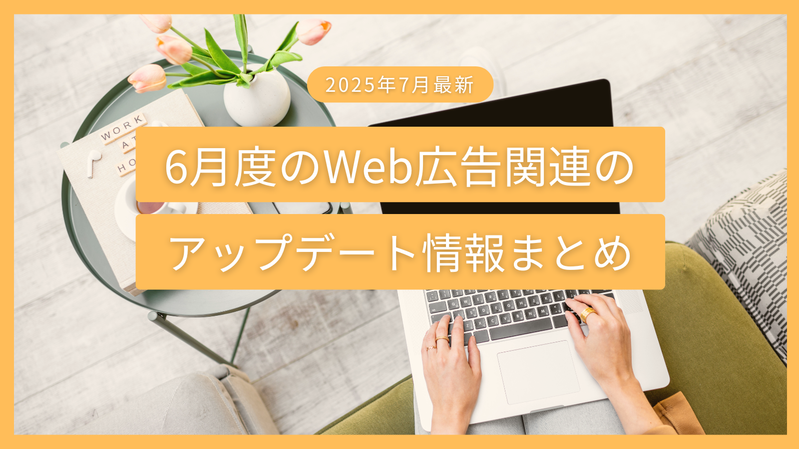 【2025年7月更新】6月度のWeb広告関連のアップデート情報まとめ | 株式会社SORAMICHI