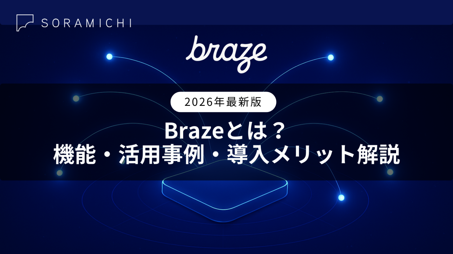 Braze（ブレイズ）導入支援・コンサルティング | 株式会社SORAMICHI